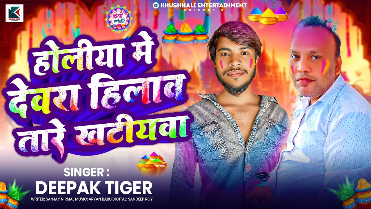 Deepak Tiger का होली गाना | होलीया मे देवरा हिलाव तारे खटीयवा | Holiya Me Devra Hilav Tare ...