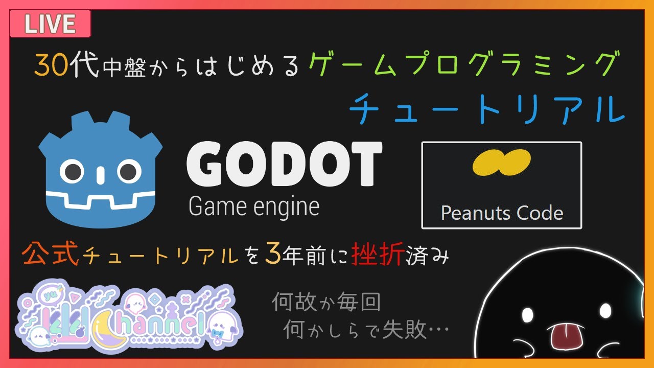 [挫折勢]30代中盤からはじめるゲームプログラミングチュートリアル～ブロック崩し：Peanuts Code編[Godot Engine]#2 - YouTube