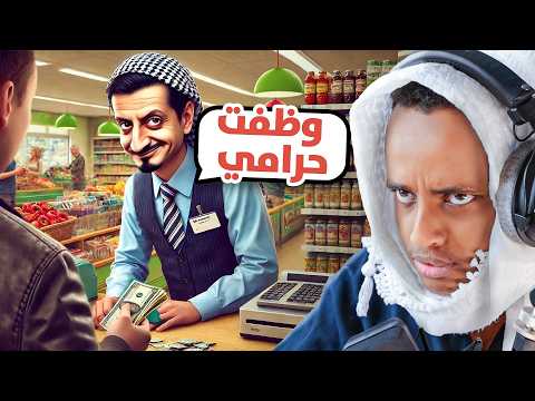 الموظف الجديد رفع ضغطي 😡| بقالة ابو فله