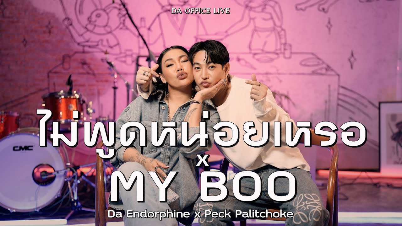 Da Endorphine x Peck Palitchoke - ไม่พูดหน่อยเหรอ & My Boo (Da Office Live) - YouTube