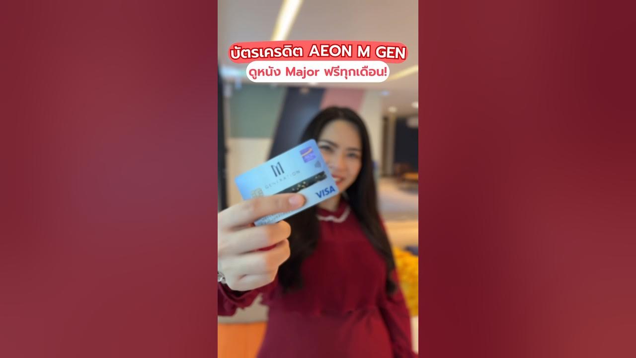 บัตรเครดิต AEON M GEN จ่าย 214 บาท ได้ดูหนัง Major ฟรีทุกเดือนตลอดทั้งปี! 😎🍿 - YouTube