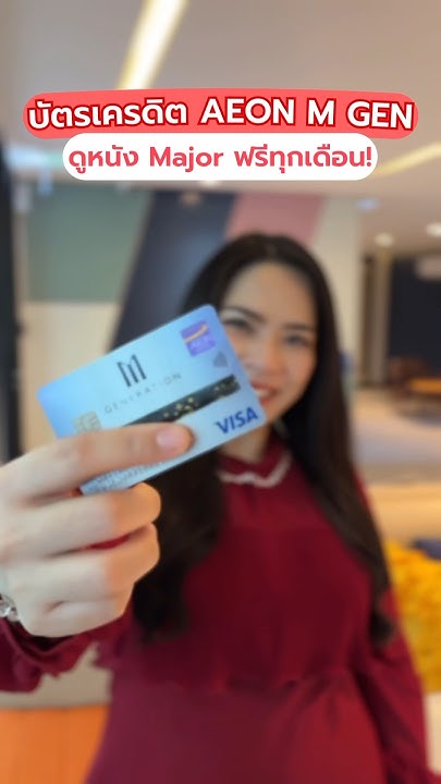 บัตรเครดิต AEON M GEN จ่าย 214 บาท ได้ดูหนัง Major ฟรีทุกเดือนตลอดทั้งปี! 😎🍿 - YouTube