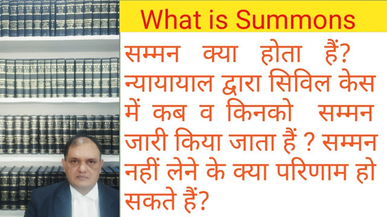 सम्मन क्या होता हैं? What is Summons, which court can issue summons ...