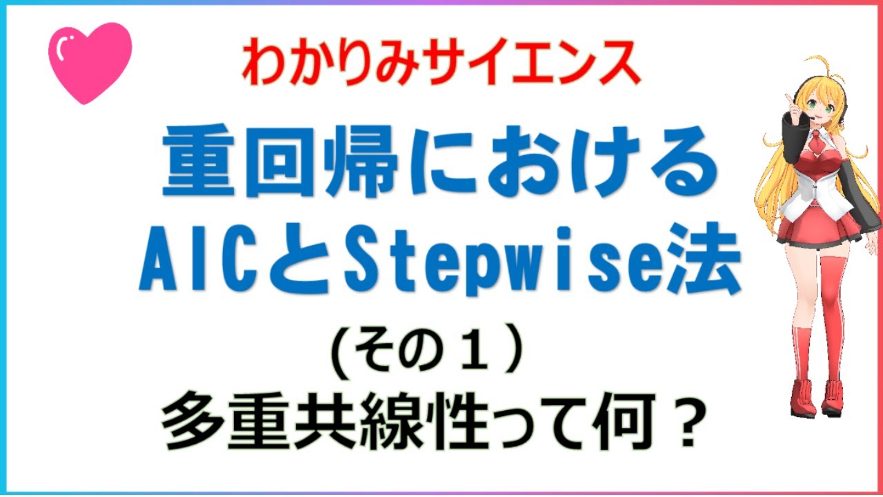 （その1）重回帰における AICとステップワイズ法「多重共線性ってなに？」【わかりみ #統計学 】#重回帰 #AIC #Stepwise ...