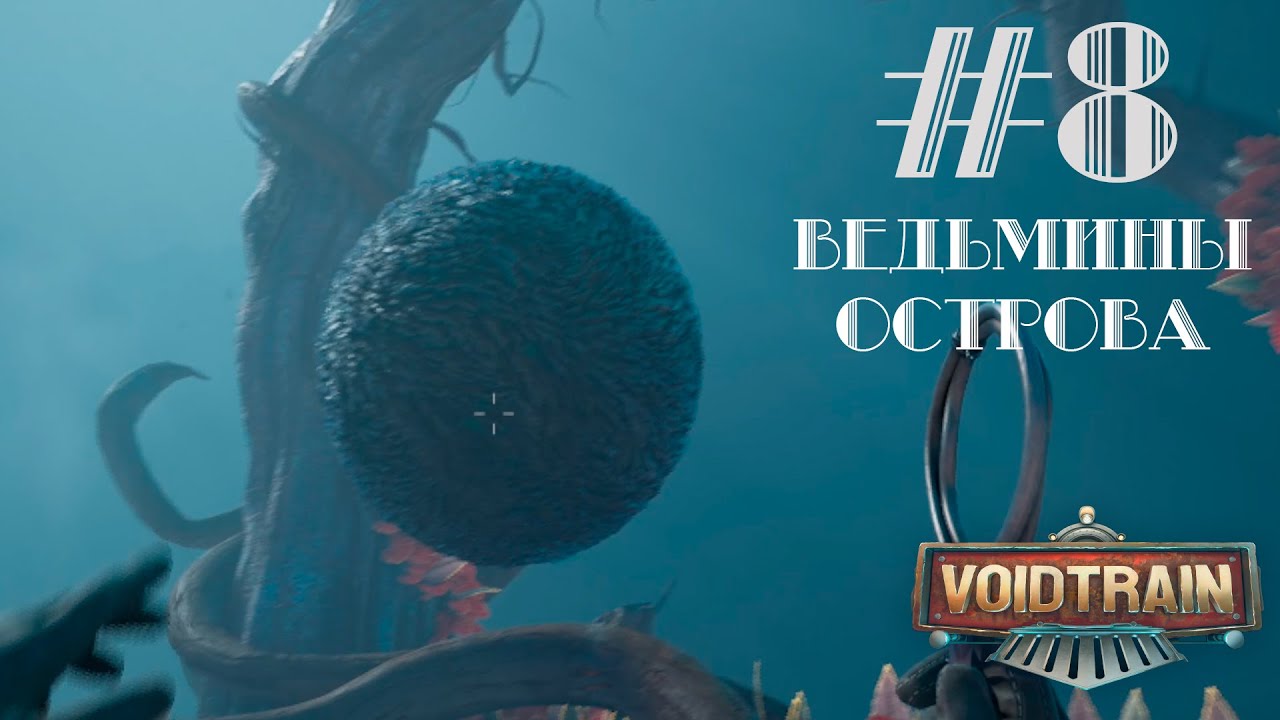 ВЕДЬМИНЫ ОСТРОВА | #8 VOIDTRAIN - YouTube