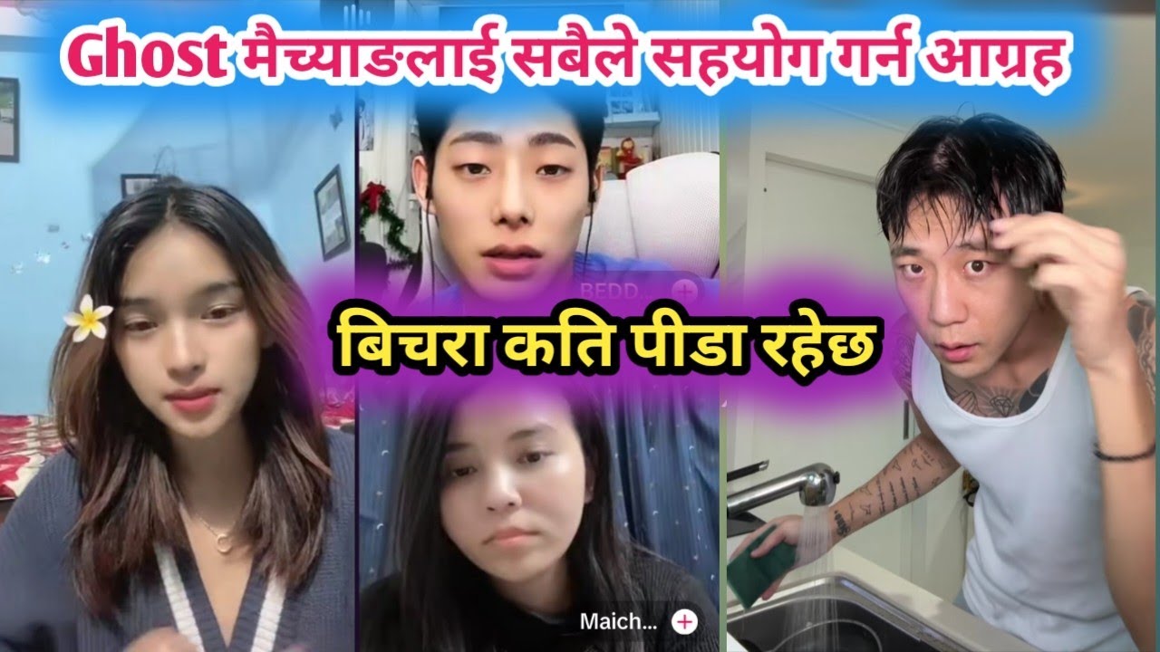 Ghost मैच्याङलाई सबैले सहयोग गर्न आग्रह 🥺 बिचरा कति पीडा रहेछ Ghost live - YouTube