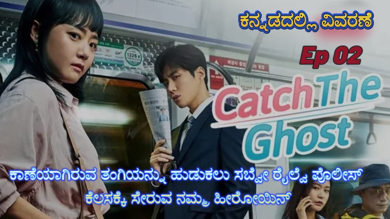 Catch the Ghost E02 Kannada Voice Over | Explained In Kannada | Movie Narration | - YouTube