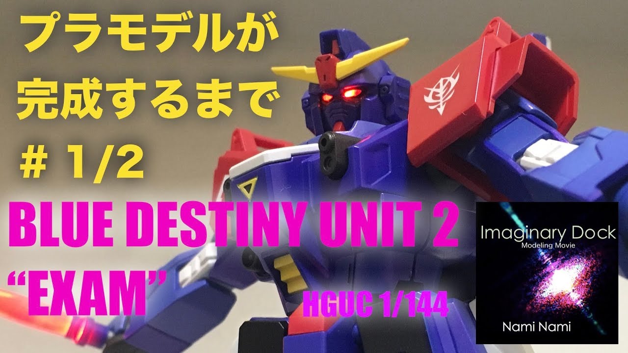 BLUE DESTINY UNIT 2 "EXAM" Part 1/2【プラモデルが完成するまで】 - YouTube