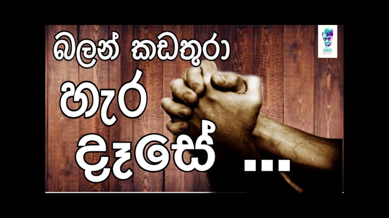 බලන් කඩතුරා හැර දෑසේ | Isindu - YouTube