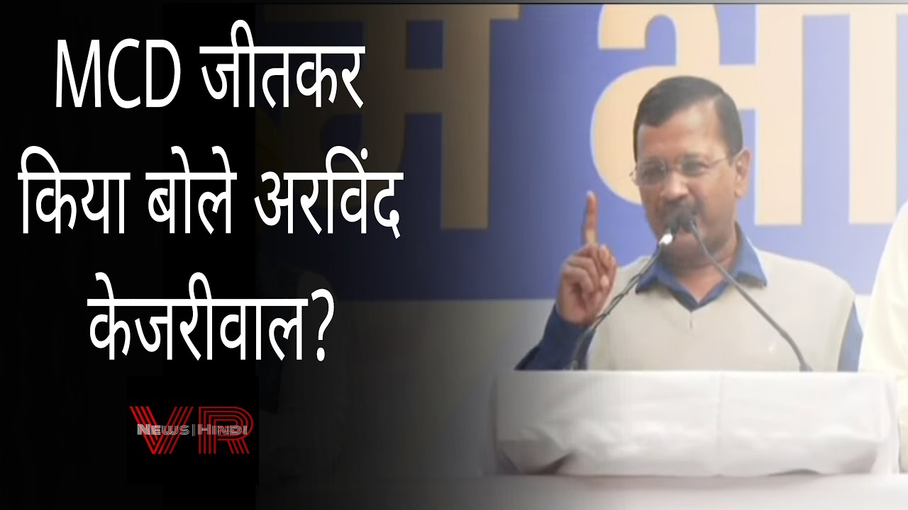 MCD ELECTIONS RESULT : APP WINS - YouTube