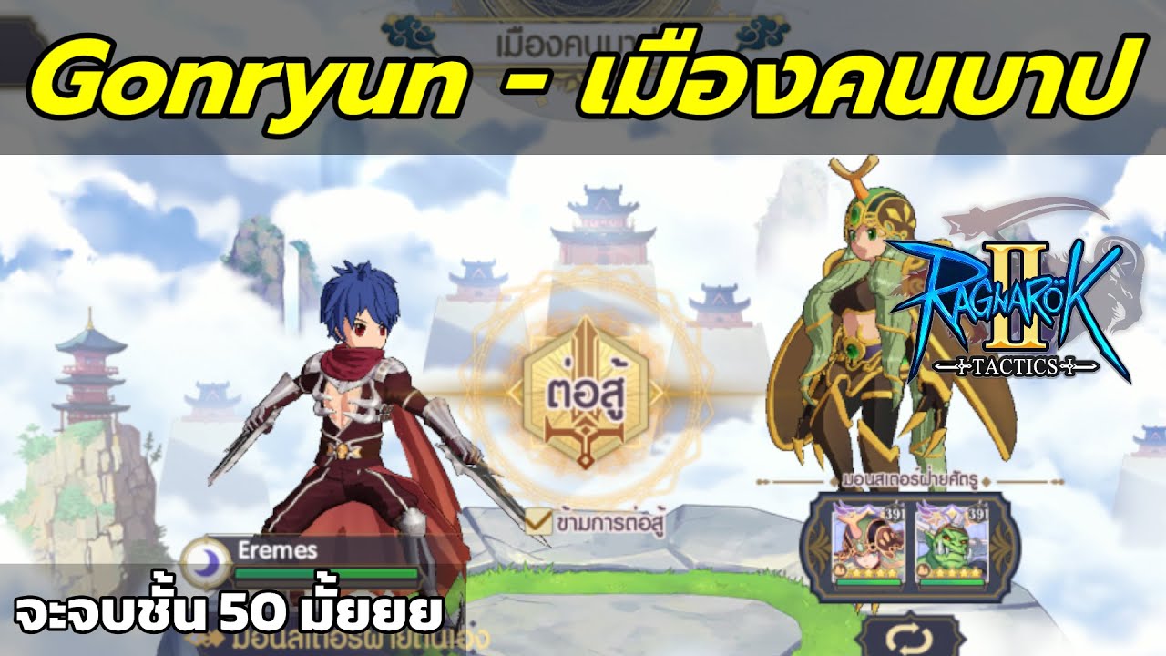 ลุย Gonryun + Arena | Ragnarok Tactics 2 - YouTube