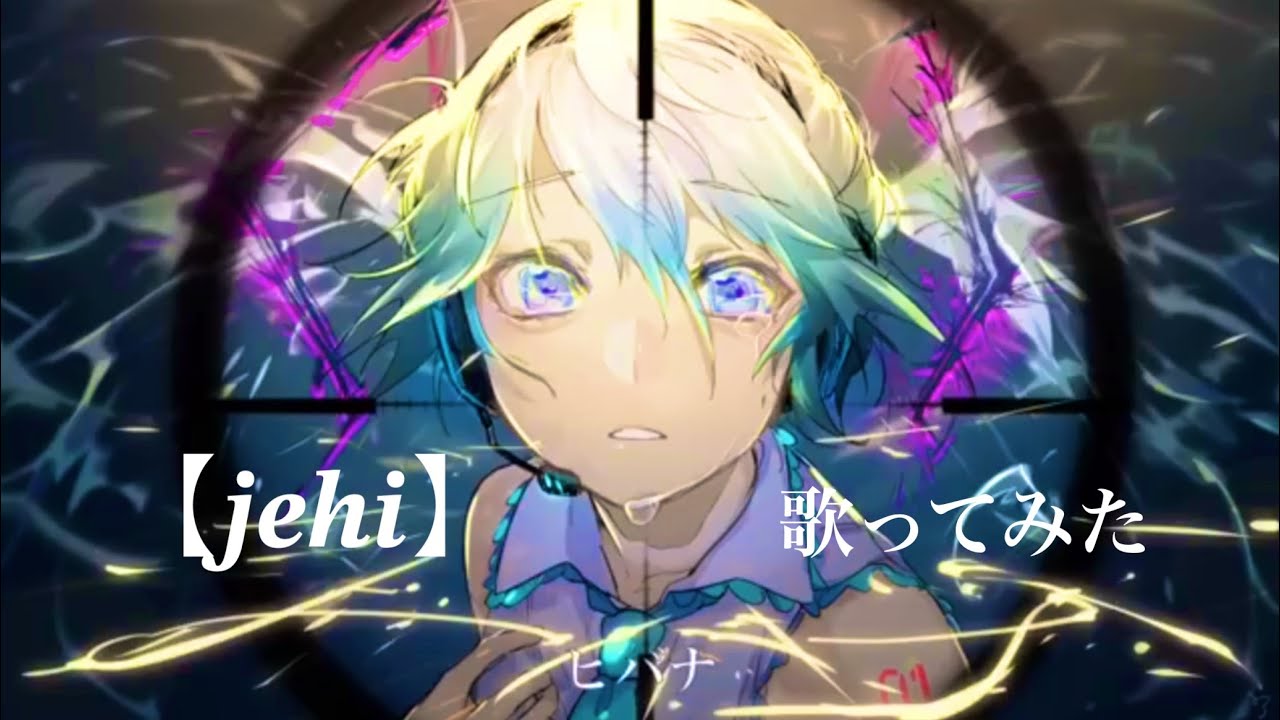ヒバナ 歌ってみた 【jehi】 - YouTube