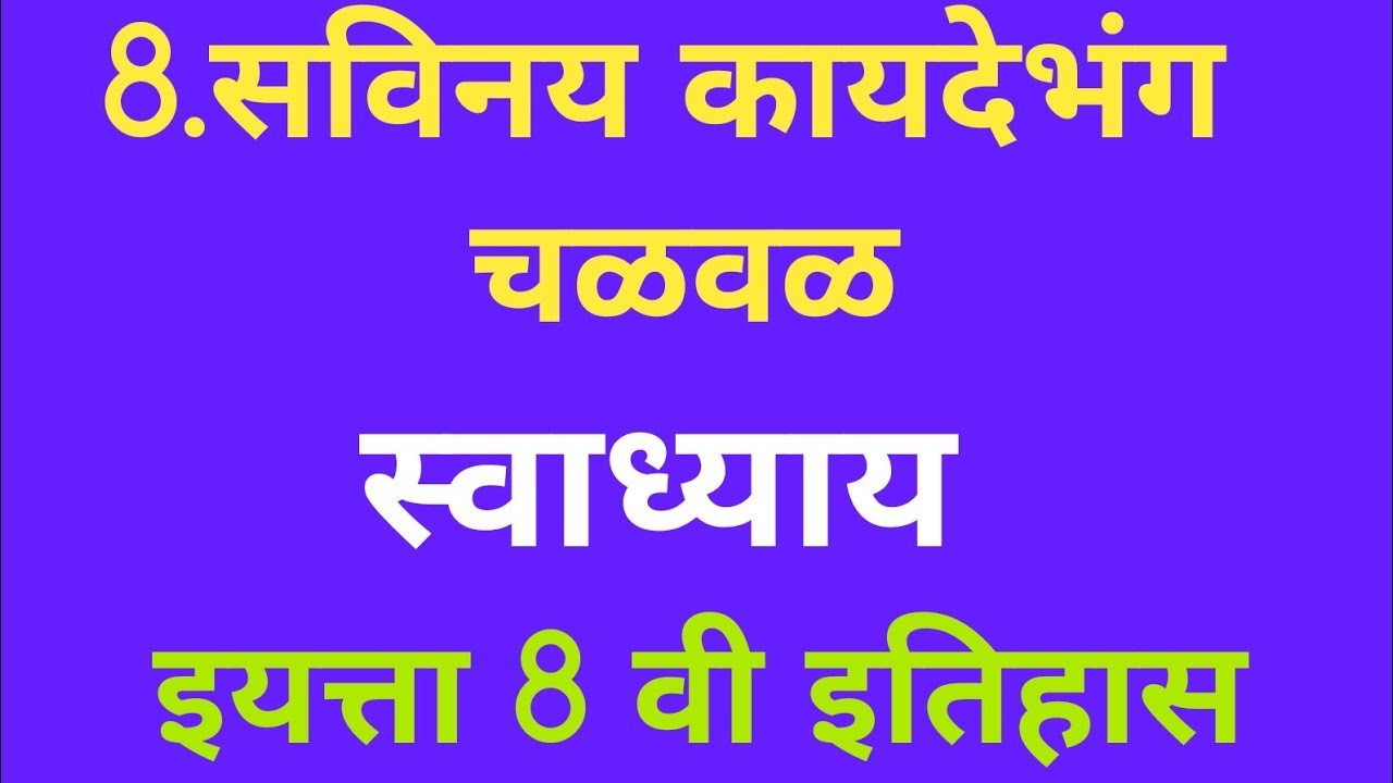 8.सविनय कायदेभंग चळवळ स्वाध्याय इयत्ता आठवी इतिहास# swadhyay savinay ...