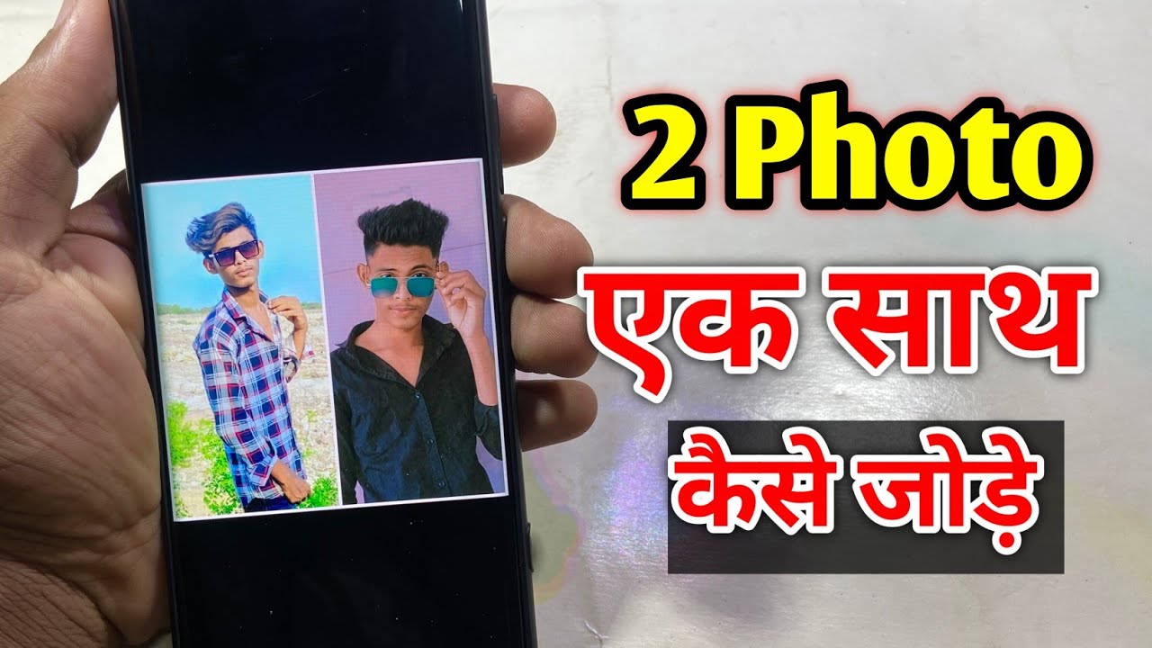 2 photo ko ek sath kaise jode | do photo ko kaise jode | do photo ko ek ...