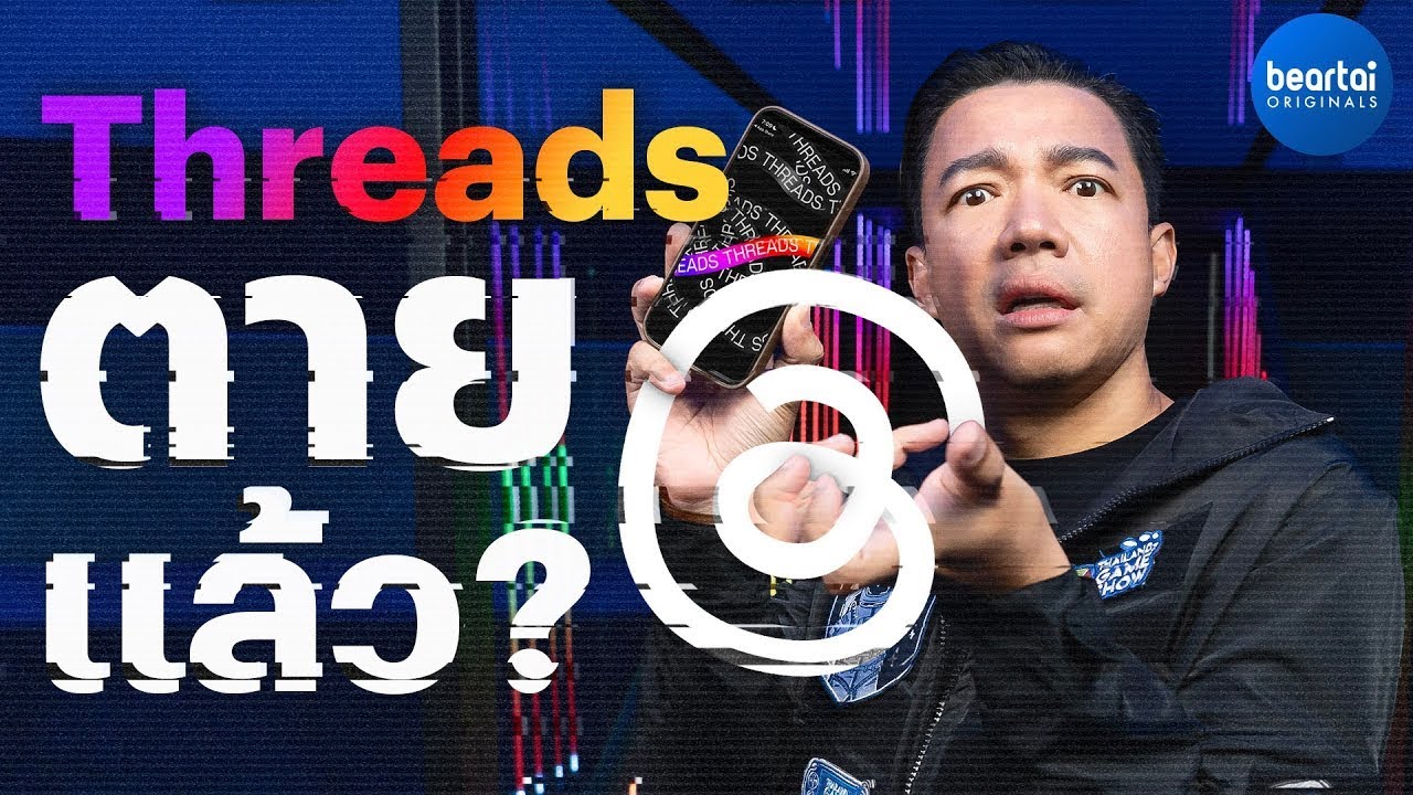Threads ตายแล้ว ? | แบไต๋ - YouTube