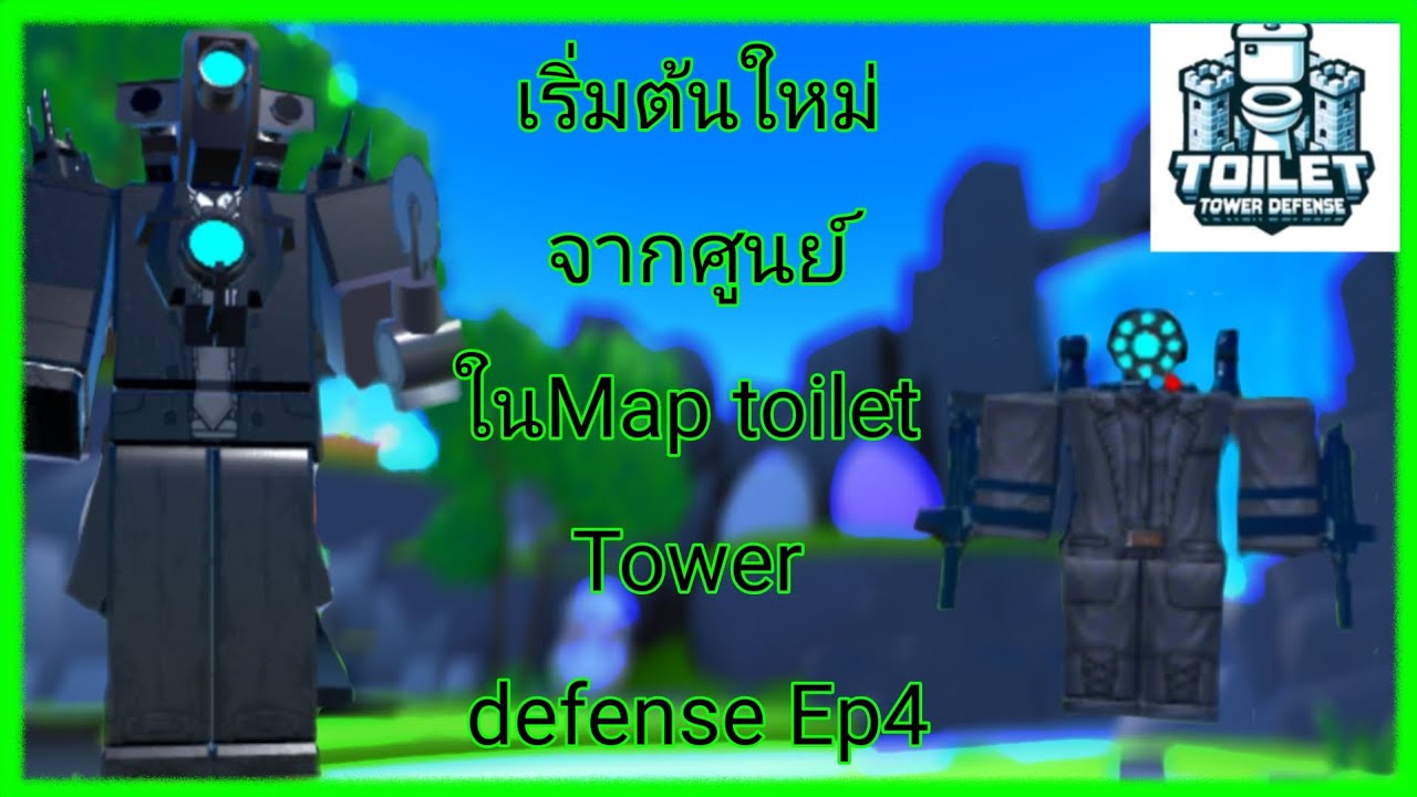 เริ่มต้นใหม่จากศูนย์ ในMap toilet Tower defense Ep4 - YouTube