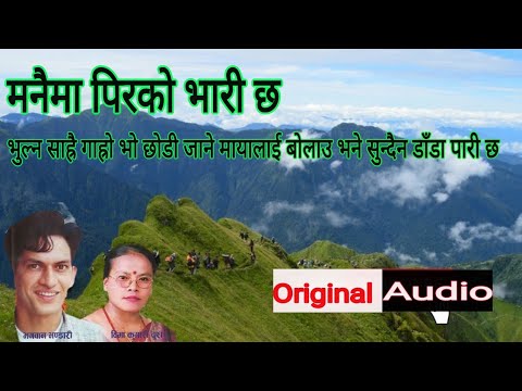 Old Nepali Lok Dohori Song/ Manaima Pirko Bhari Chha / Bhagawan Bhandari Bima Kumari Dura मनैमा पिर