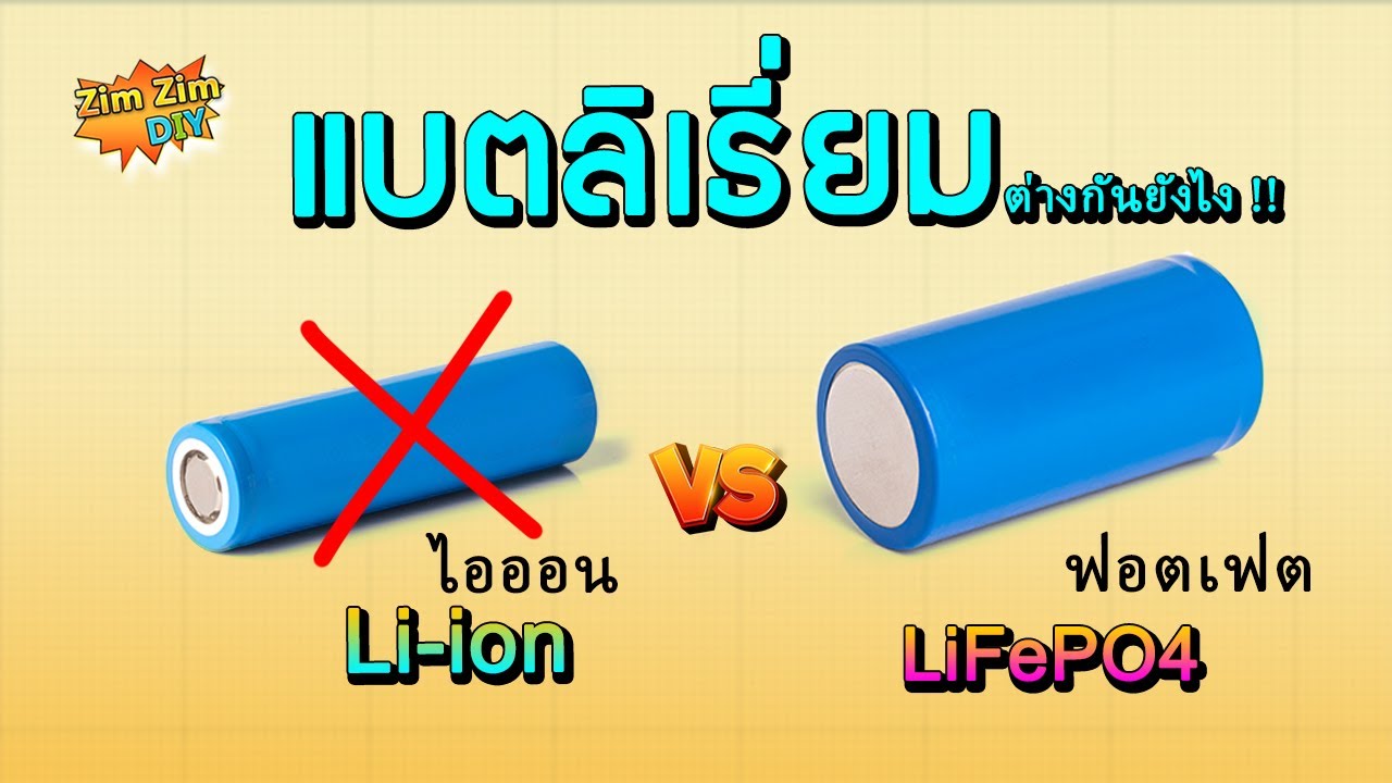 แบตลิเธี่ยม Li-ion ต่างจาก แบตลิเธี่ยม LiFePO4 อย่างไร ? - YouTube
