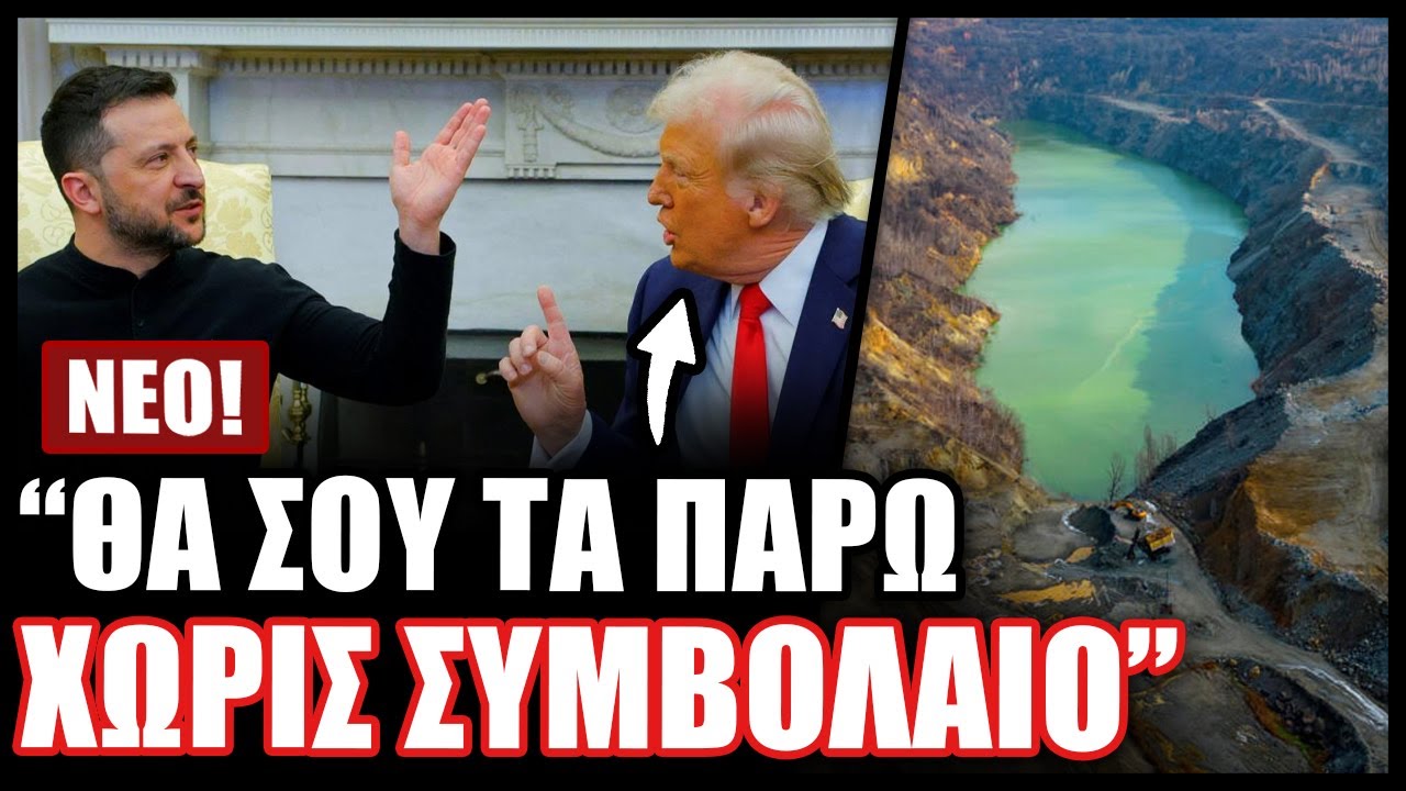 Ακυρώθηκε η συμφωνία για τα ουκρανικά ορυκτά μετά τον καβγά Τραμπ ...