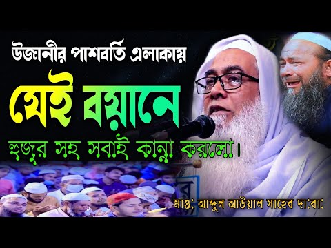 উজানীর পার্শে যেই বয়ানে হুজুর সহ সবাই কান্না করলো। Maulana Abdul auyal Sahab