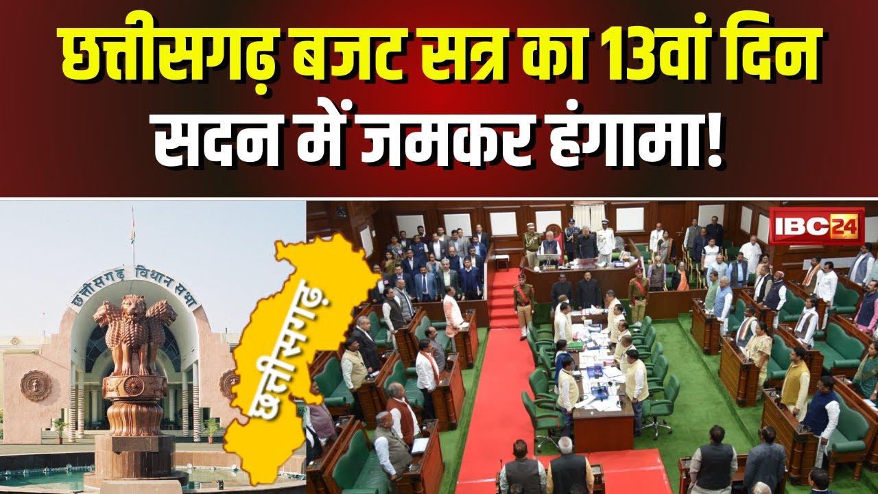 🔴 CG Vidhansabha Budget Session 2025 LIVE: विधानसभा के बजट सत्र का 13वां दिन। सदन में जमकर ...