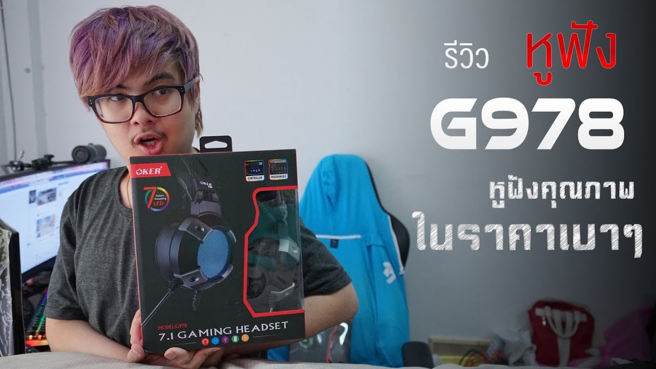 รีวิวหูฟัง OKER G978 คลานตามG969มาติดๆ ของดีราคาจับต้องได้ - YouTube