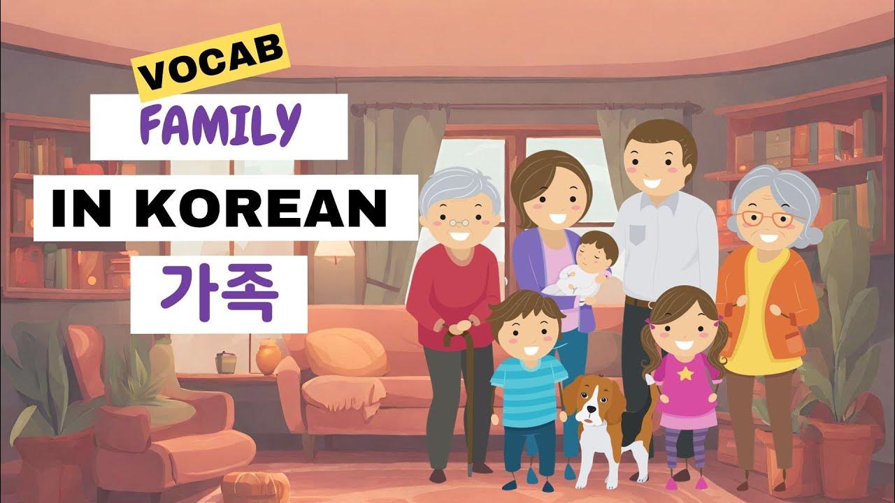 Korean Vocabulary | 가족 호칭 익히기 | Learn Family in Korean! - YouTube