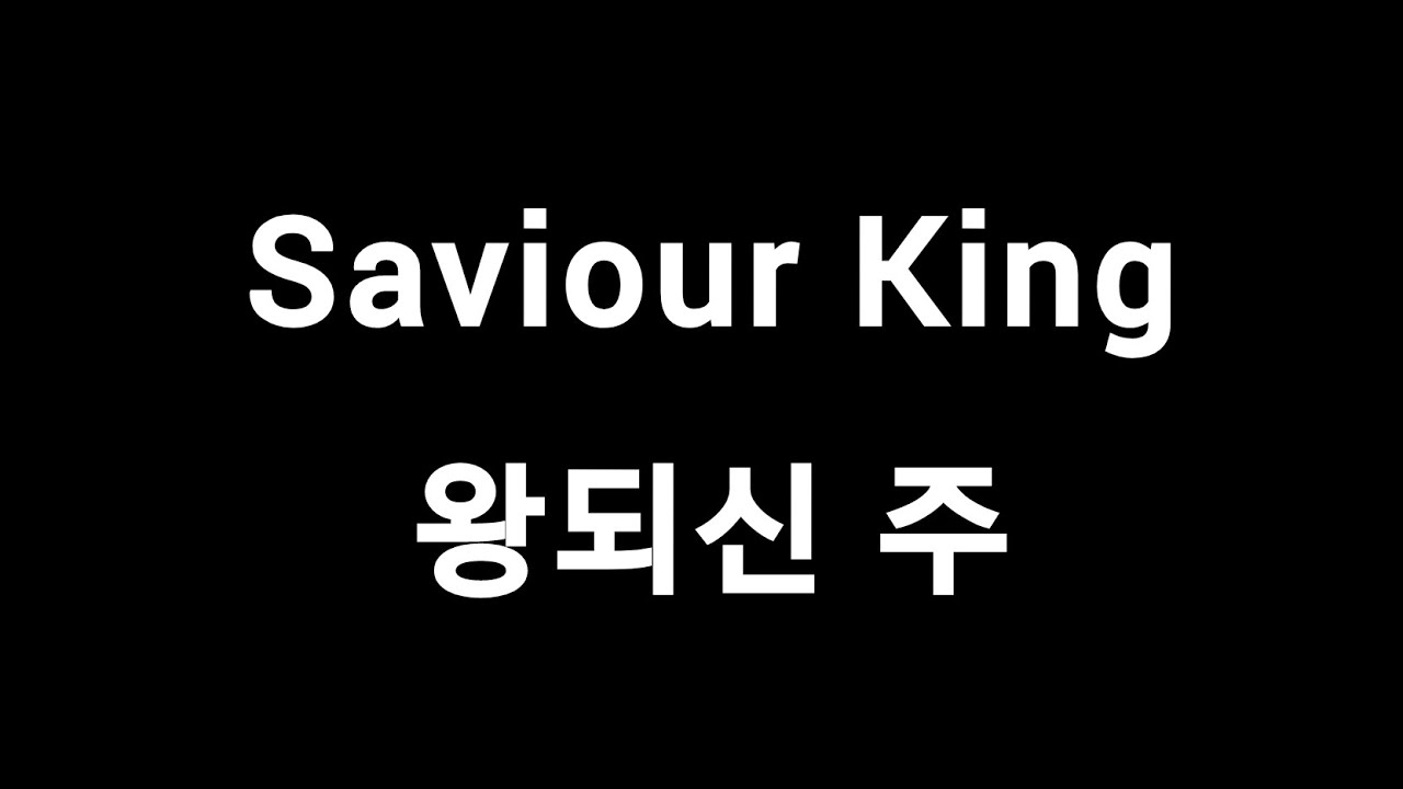 Saviour King 왕되신 주 Korean lyrics - YouTube