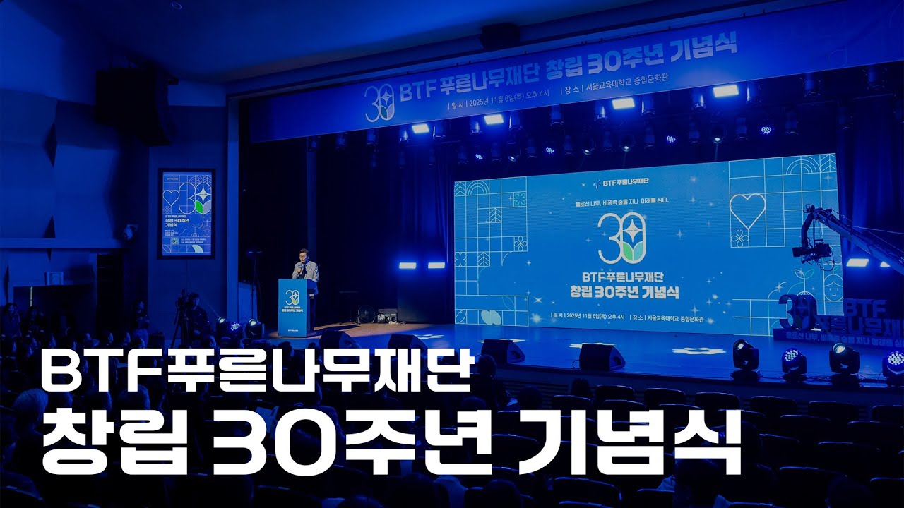 [BTF 푸른나무재단] 2025 BTF 푸른나무재단 창립 30주년 기념식 (FULL) - YouTube
