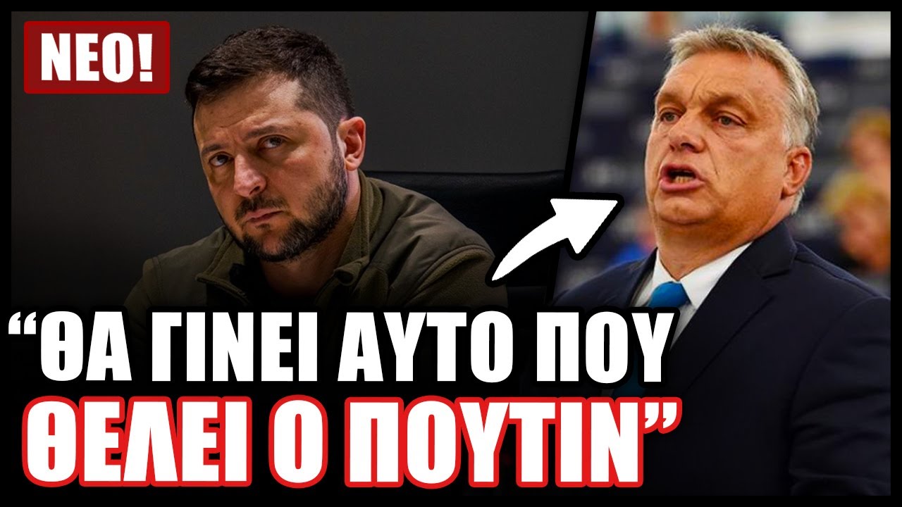 Όρμπαν: Η Ουκρανία δεν πρόκειται να μπει ποτέ στο ΝΑΤΟ ούτε στην Ε.Ε ...