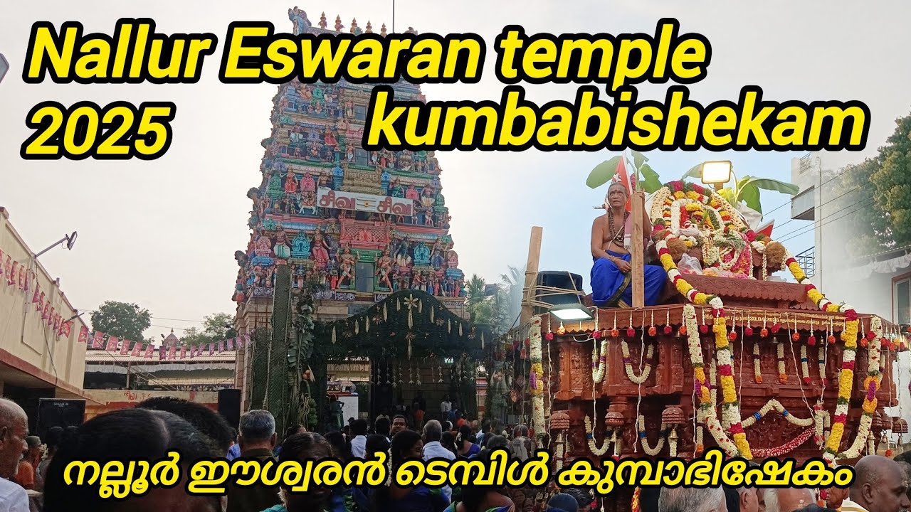Nallur Eswaran temple kumbabishekam ! നല്ലൂർ ഈശ്വരൻ ടെമ്പിൾ കുമ്പാഭിഷേകം ! Nallur Eswaran Kovil ...