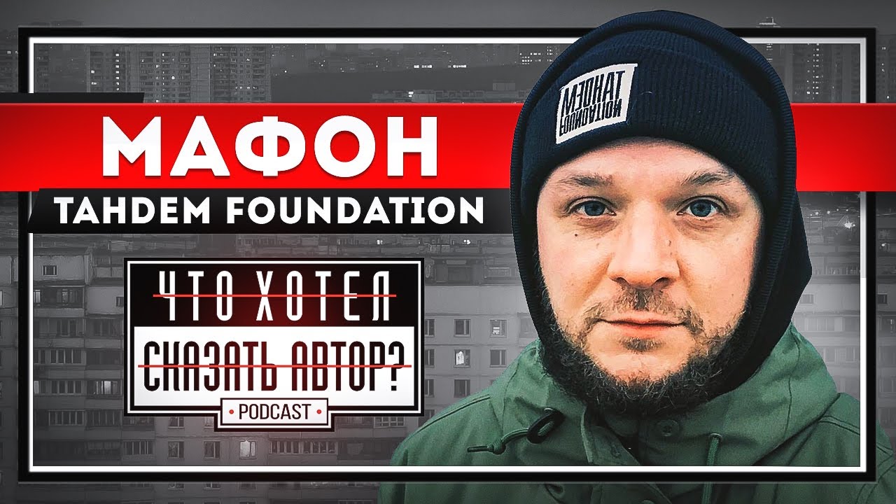 Мафон / Tandem Foundation - О детстве, семье, конфликтах и андерграунде ...
