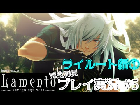 【Lamento】 ライと旅をすることにしました 初見プレイ実況＃5【新人Vtuber/BL実況】 - YouTube
