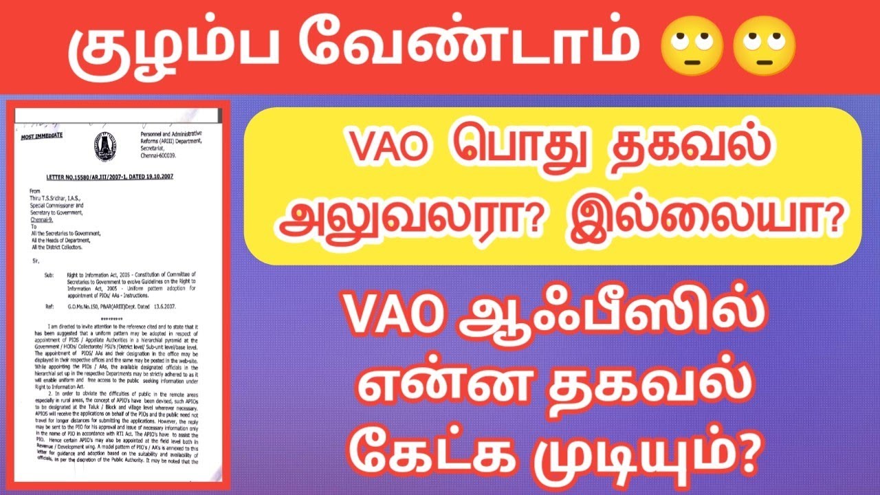 குழம்ப வேண்டாம்|VAO பொது தகவல் அலுவலரா? இல்லையா?|VAO ஆஃபீஸில் என்ன ...