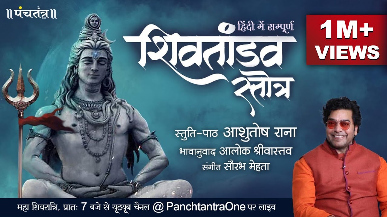 Hindi Shiv Tandav Stotra l Ashutosh Rana l Aalok Shrivastav l ...