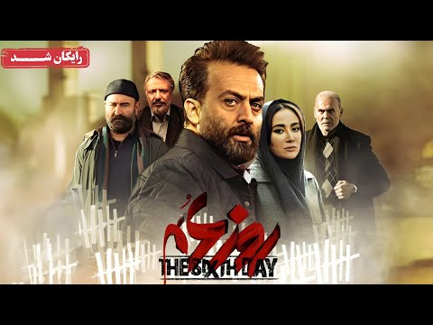 مصطفی زمانی و بهاره افشاری در فیلم جنایی روز ششم | Rooze Sheshom Movie