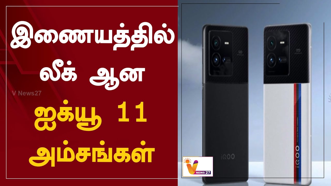 இணையத்தில் லீக் ஆன ஐக்யூ 11 அம்சங்கள் | IQ 11 Features | Smart Phone ...