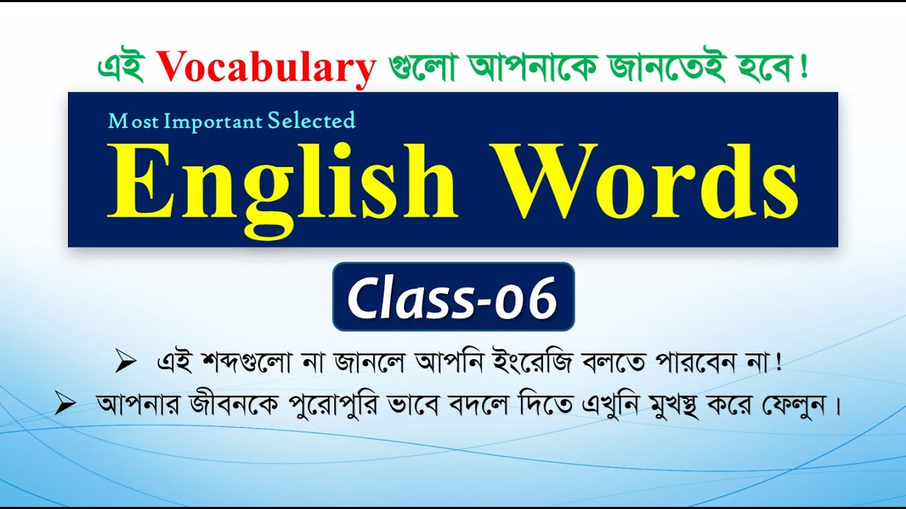Selected English Words | Class 06 | ইংরেজি শব্দ । English Vocabulary ...
