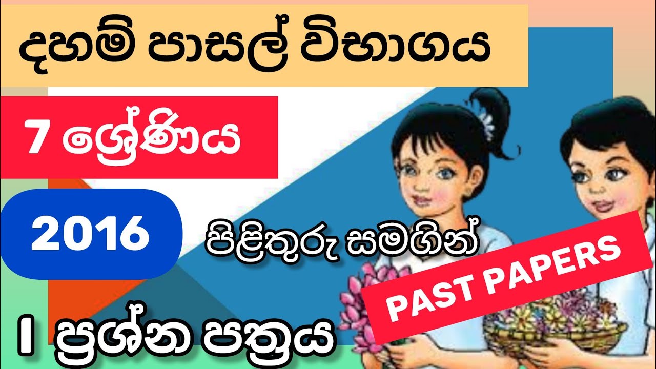 Daham pasal past paper 2016 Grade 7 | දහම් පාසල් ශ්‍රේණි විභාගය 2016 ...