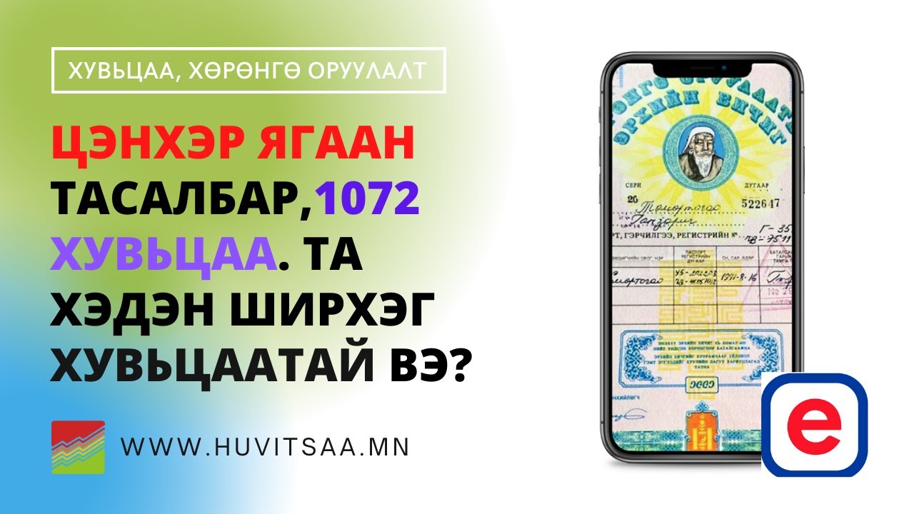 Цэнхэр ягаан тасалбар, 1072 хувьцаа шалгах - Ta хэдэн ширхэг хувьцаатай ...