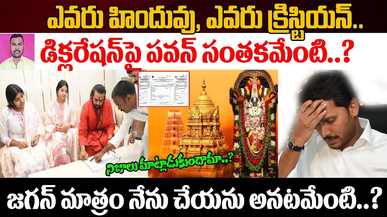 డిక్లరేషన్‌పై పవన్ సంతకమేంటి..? జగన్ మాత్రం అలా అనటమేంటి..? | Pawan ...