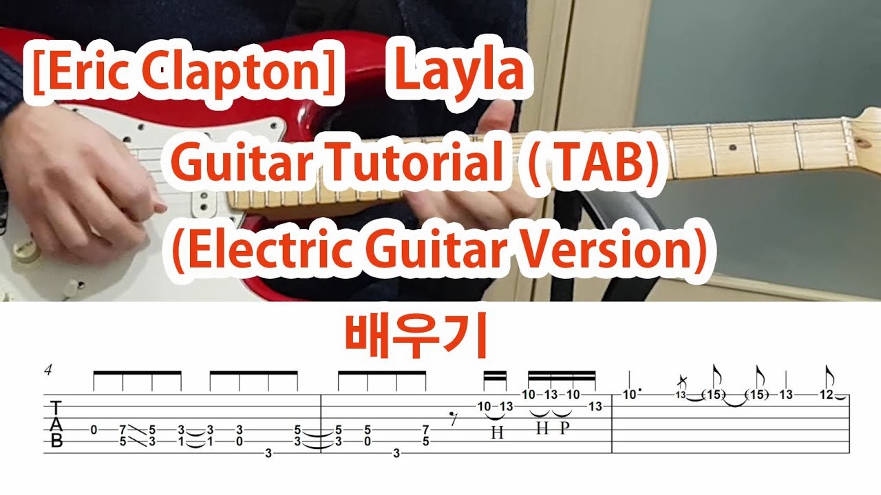 [Eric Clapton] Layla Guitar Tutorial (TAB) 기타솔로모음 1권 p41 - YouTube