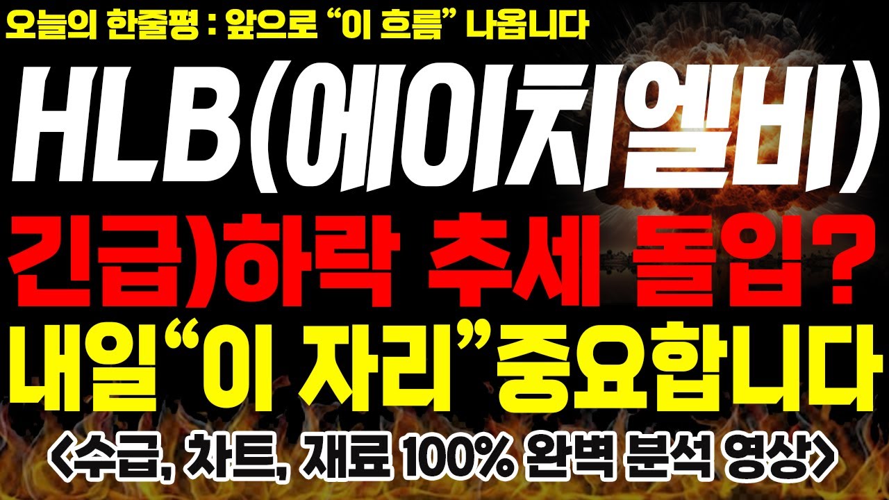 [HLB 주가전망] 🚨긴급🚨하락 추세 돌입..? 내일 "이 자리" 정말 중요합니다 !🔥🔥 #에이치엘비주가 #에이치엘비주가전망 ...