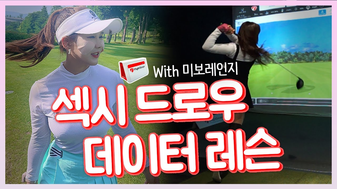데이터로 한번에 배우는 드라이버 섹시 드로우 레슨😍 플라이트스코프 골프 골프장비 스윙분석기 쇼골프
