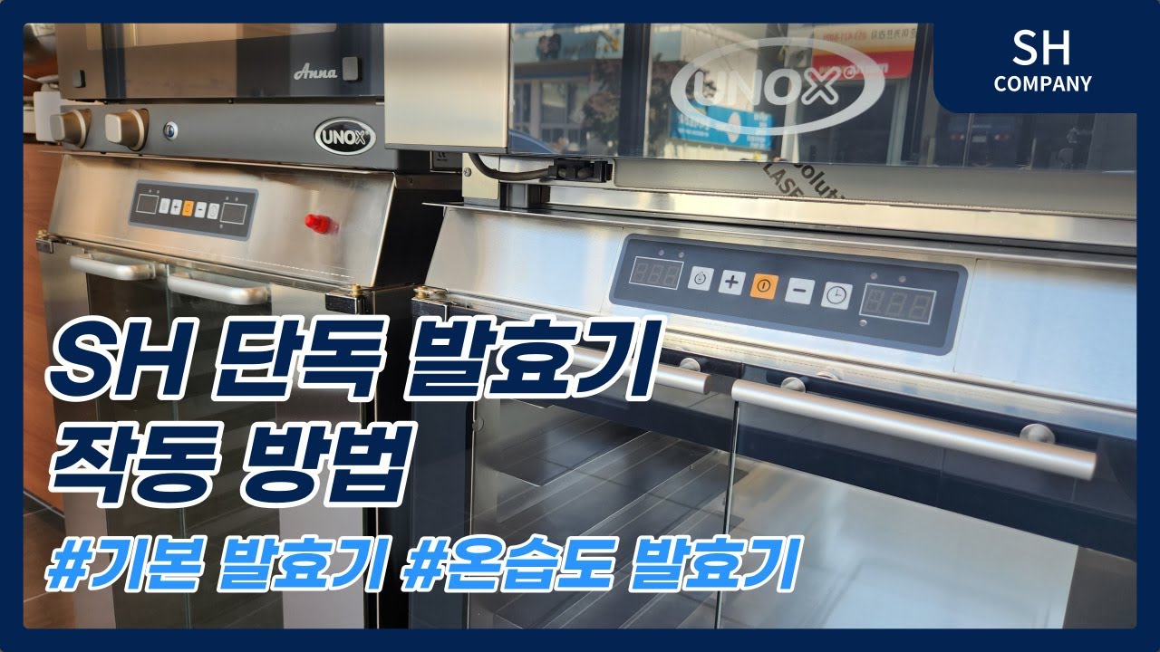 SH 8단 단독 발효기 작동 방법 - YouTube