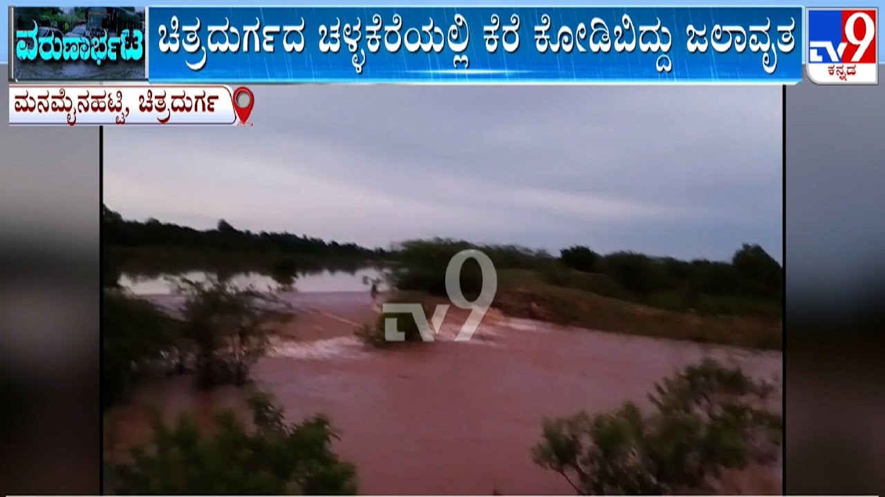 Rainwater Enters Houses In M Sugur Village In Ballari | Lake Breaches & Floods Houses In ...