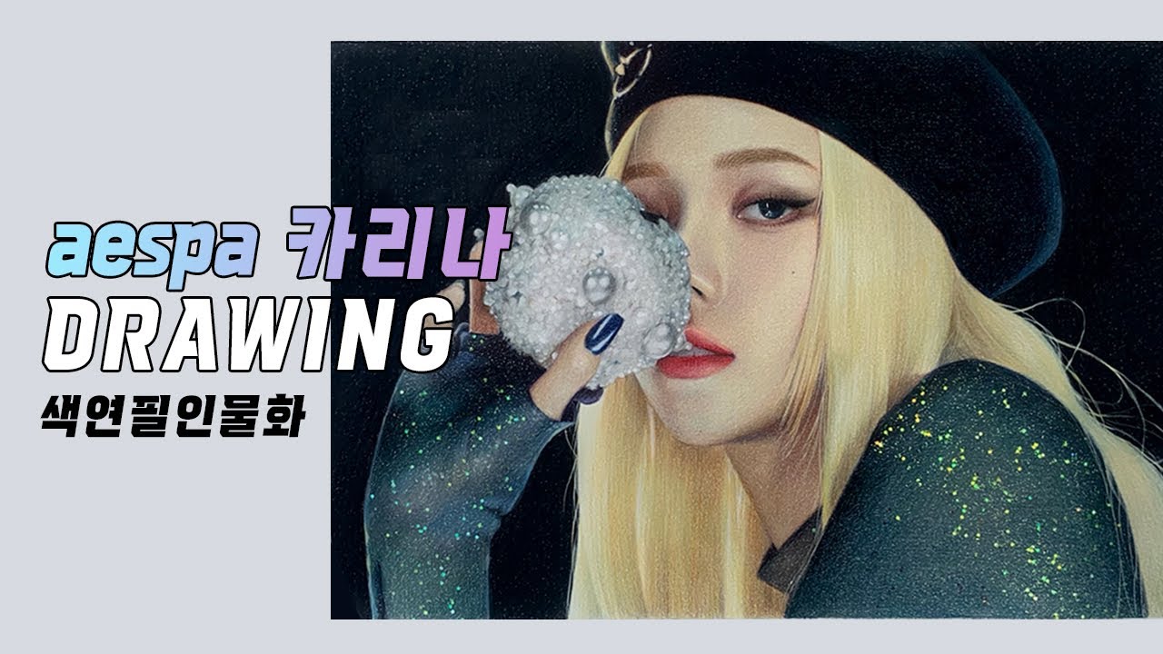 [색연필그림] 에스파 카리나 드로잉 | Drawing aespa Karina | Coloredpencil drawing ...
