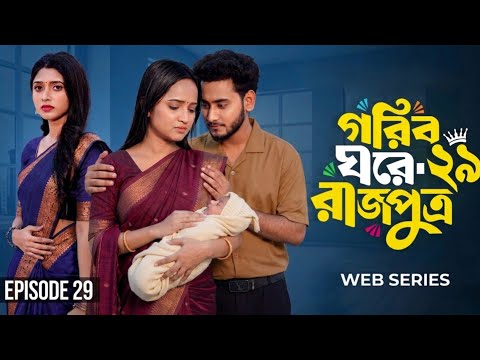 গরিব ঘরে রাজপুত্র পর্ব ২৯ | Gorib Ghore Rajputro Episode 29 | BanglaDrama2026|ComingSoon| NewEpisode