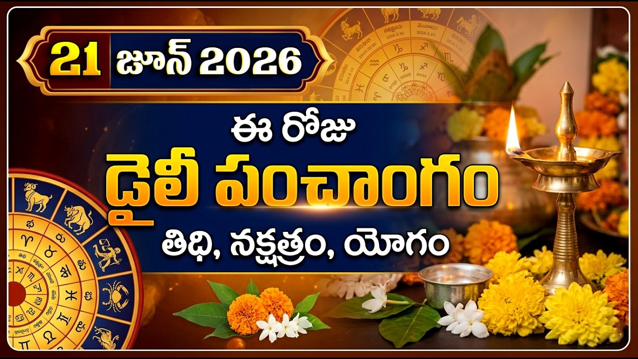 జూన్ 21st పంచాంగం | 21st June 2026 | Daily Panchangam in Telugu | Daily ...