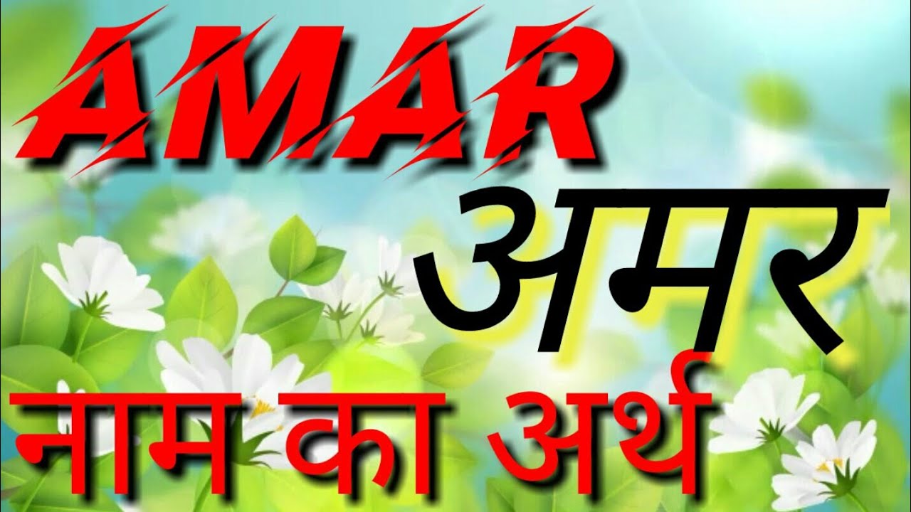 Amar Naam Ka Matlab Kya Hota Hai Amar Naam Ka Arth Kya Hota Hai Amar amar-naam-ka-matlab-kya-hota-hai-amar-naam-ka-arth-kya-hota-hai-amar